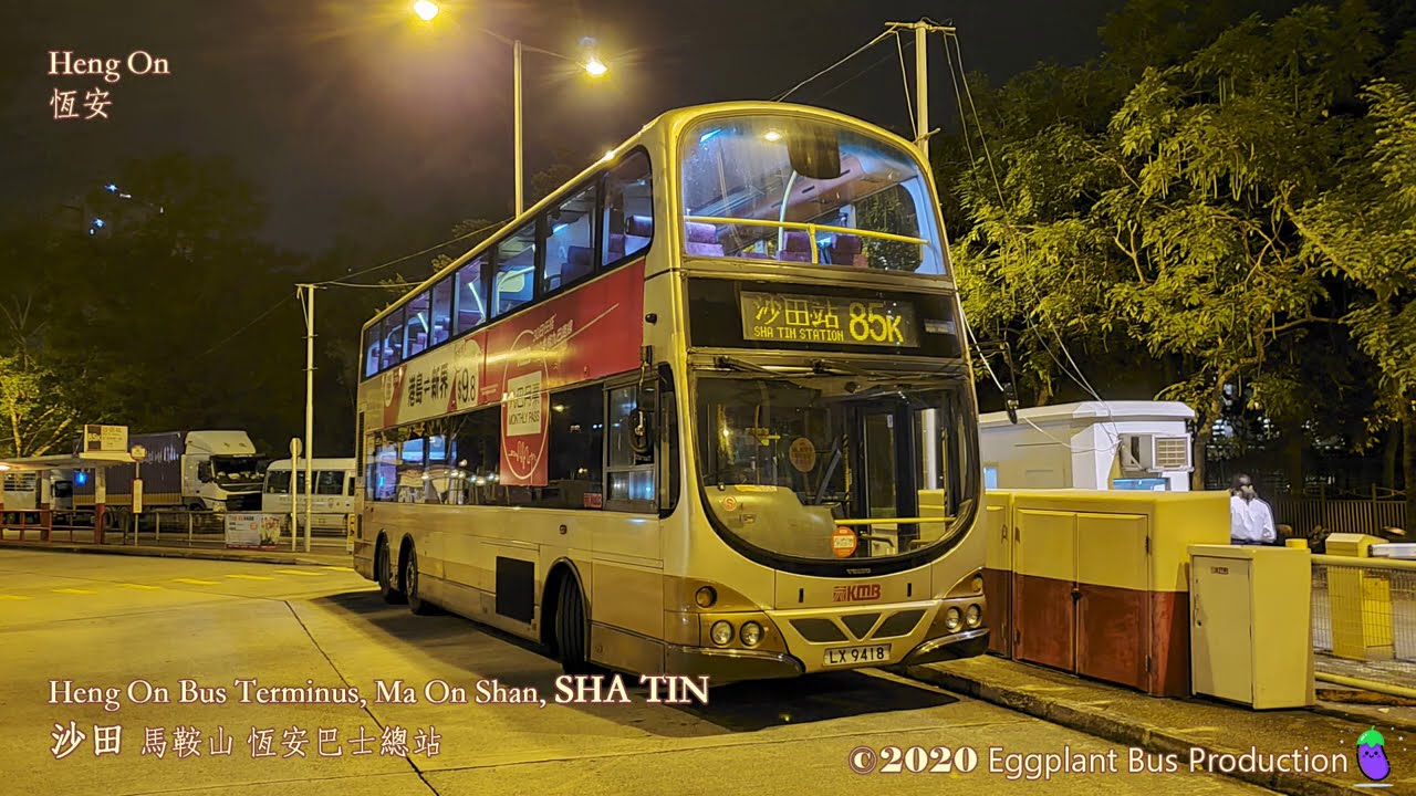 【都算係超富】【見証馬鞍山成長】🇭🇰Hong Kong Bus KMB 85K AVW75 @LX9418 Heng On🍆Sha Tin ...