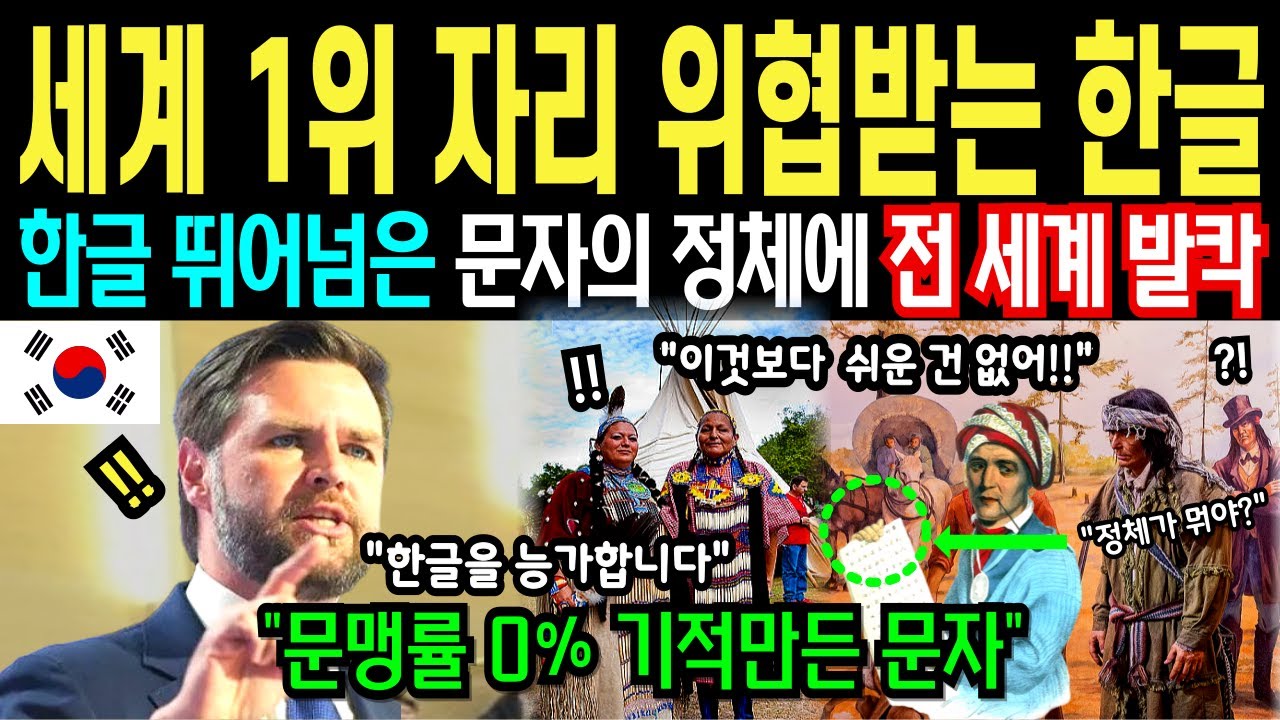 해외감동사연 세계 1위 자리 위협받는 한글 한글 뛰어넘은 문자의 정체에 전 세계 발칵 문맹률 0에 성공한 문자가 있다