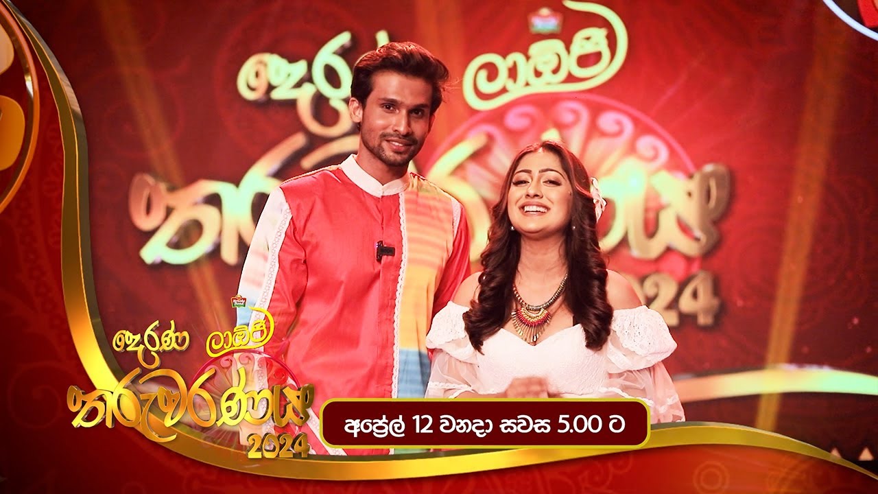 Derana Laojee Tharuwaranaya ( දෙරණ ලාඕජී තරුවරණය ) | 12th April 2024 ...