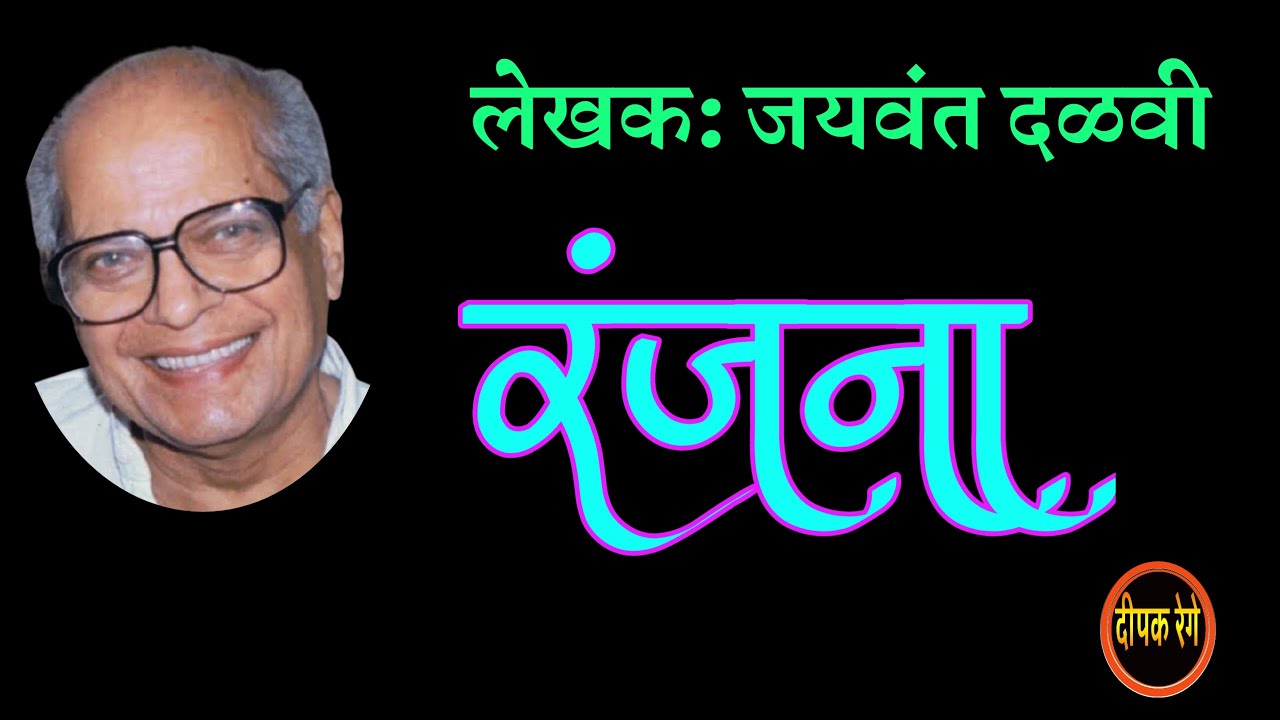 रंजना | जयवंत दळवी कथा | jaywant dalvi marathi story | deepak rege ...