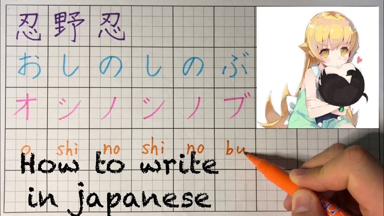 How to write "Oshino Shinobu” in japanese? "Monogatari Series” (kanji ...
