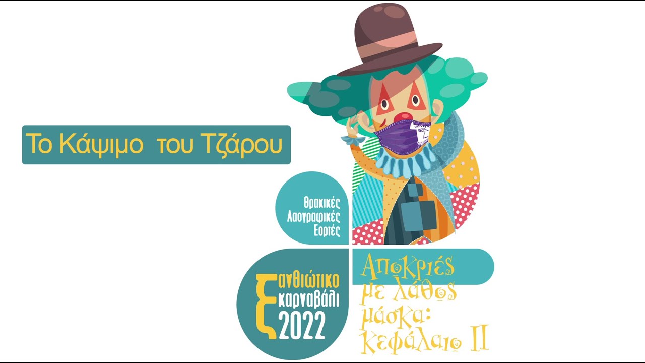 Το κάψιμο του Τζάρου ΘΛΕ 2022 - YouTube