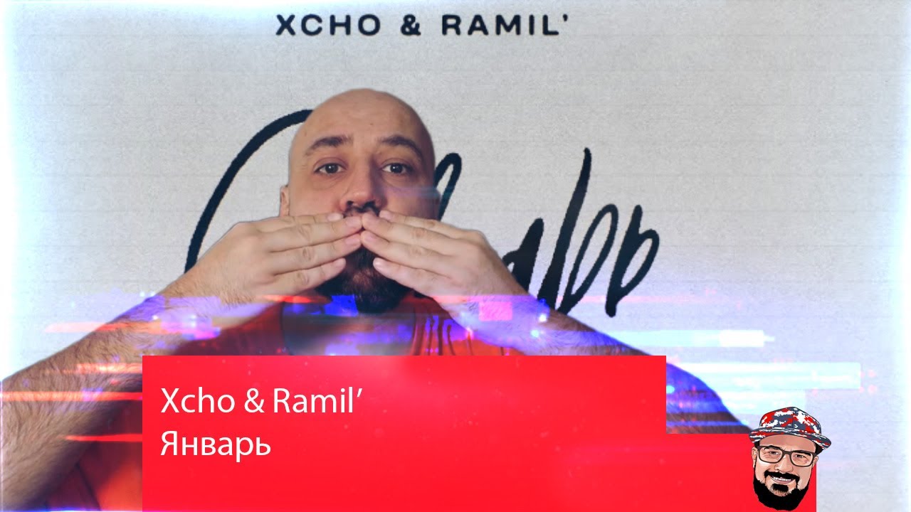 💎Xcho & Ramil’ - Январь | Реакция и Разборка 💎 - YouTube