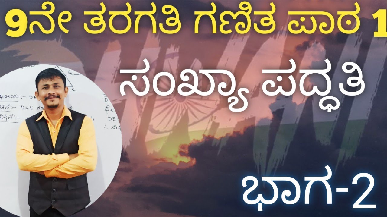 9ನೇ ತರಗತಿ ಗಣಿತ ಪಾಠ 1/ಸಂಖ್ಯಾ ಪದ್ಧತಿ/CLASS 9//Mathematics//Chapter 1 ...