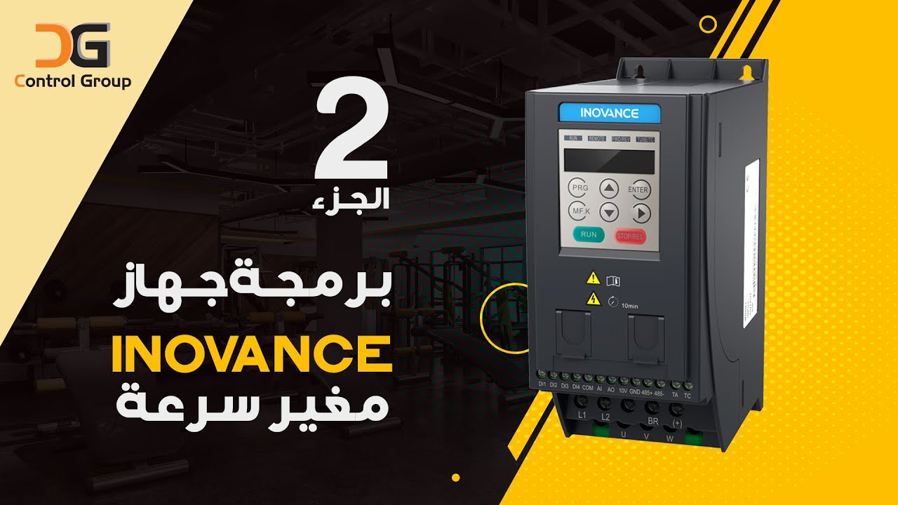 برمجة جهاز اينوفا انفرتر مغير سرعة الجزء الثاني | INOVA EGYPT - YouTube