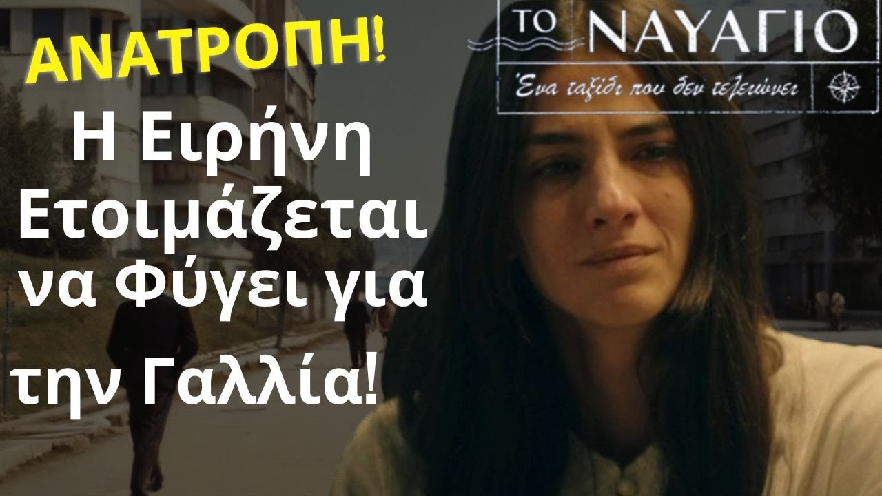 Το Ναυάγιο Spoiler: ΑΝΑΤΡΟΠΗ! Η Ειρήνη Ετοιμάζεται να Φύγει για την ...