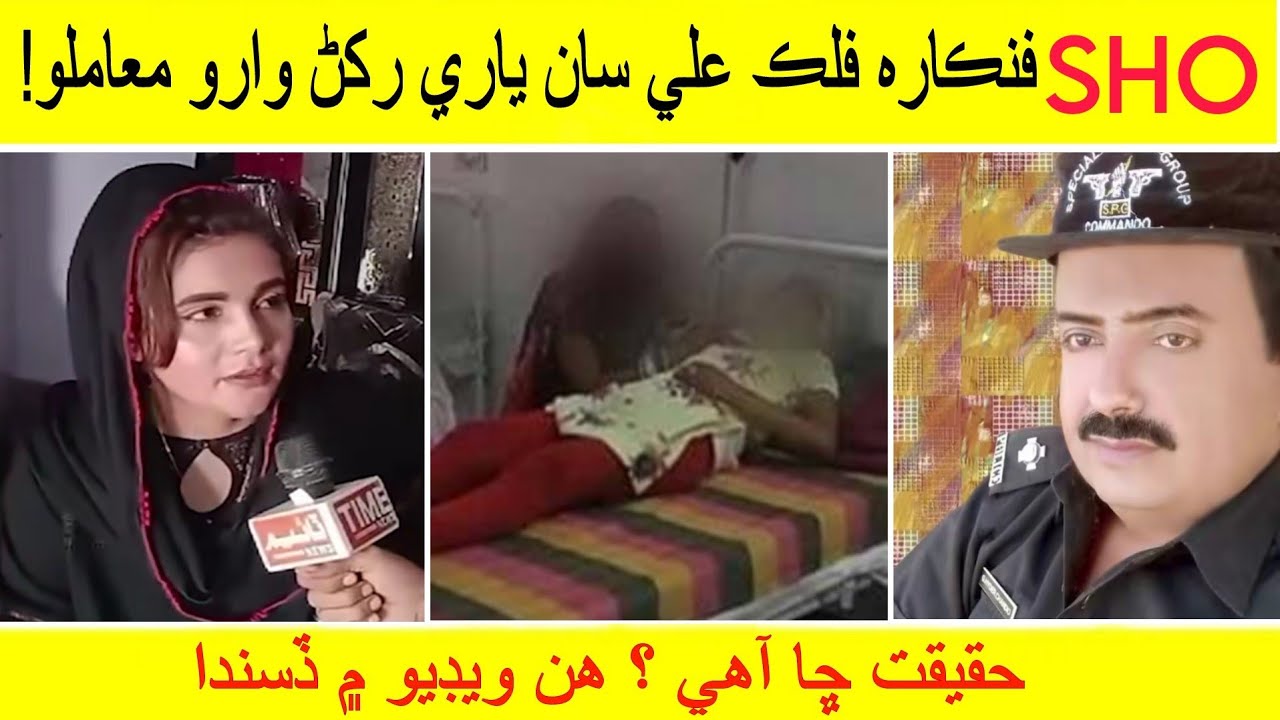 Mehar SHO Ghulam Hyder Chandio & Female Singer Falak Ali Viral Video ...