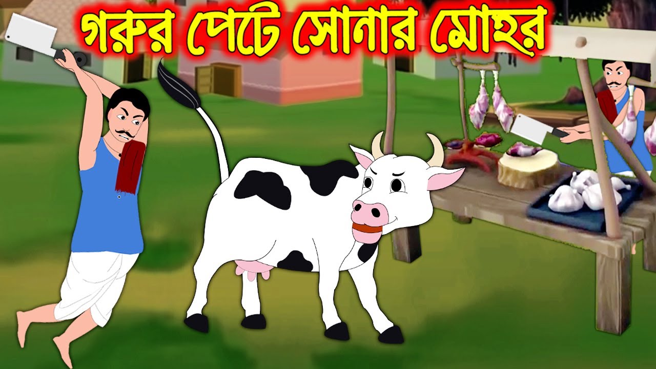 গরুর পেটে সোনার মোহর | Gorur Pete Sonar Mohor | Bangla Cartoon ...