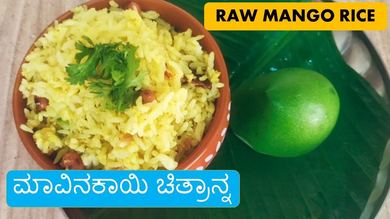 Raw mango rice | ಮಾವಿನಕಾಯಿ ಚಿತ್ರಾನ್ನ | Quick and easy rice recipe ...