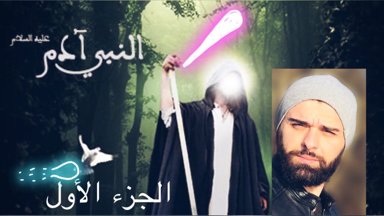 قصص الأنبياء قصة سيدنا آدم كما لم تسمعها من قبل ؟؟ بداية الخلق أول