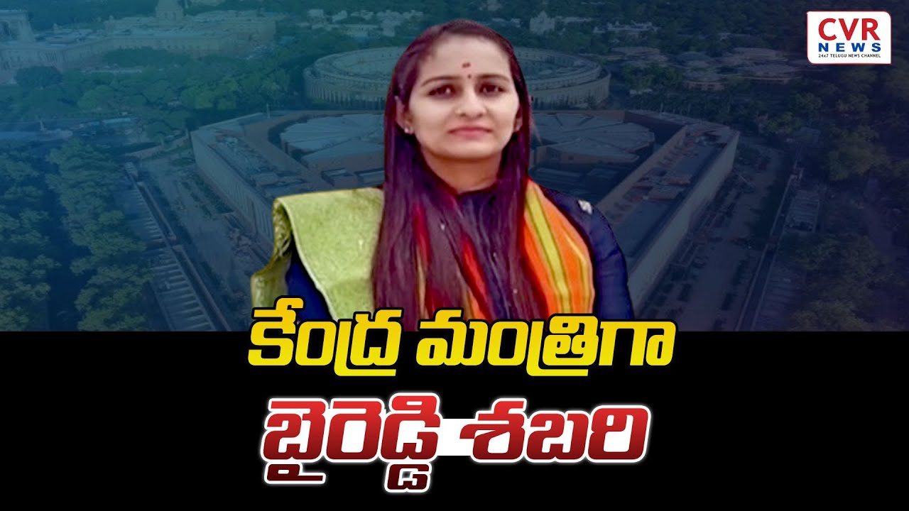 కేంద్ర మంత్రిగా బైరెడ్డి శబరి | Special Story on byreddy shabari | CVR ...