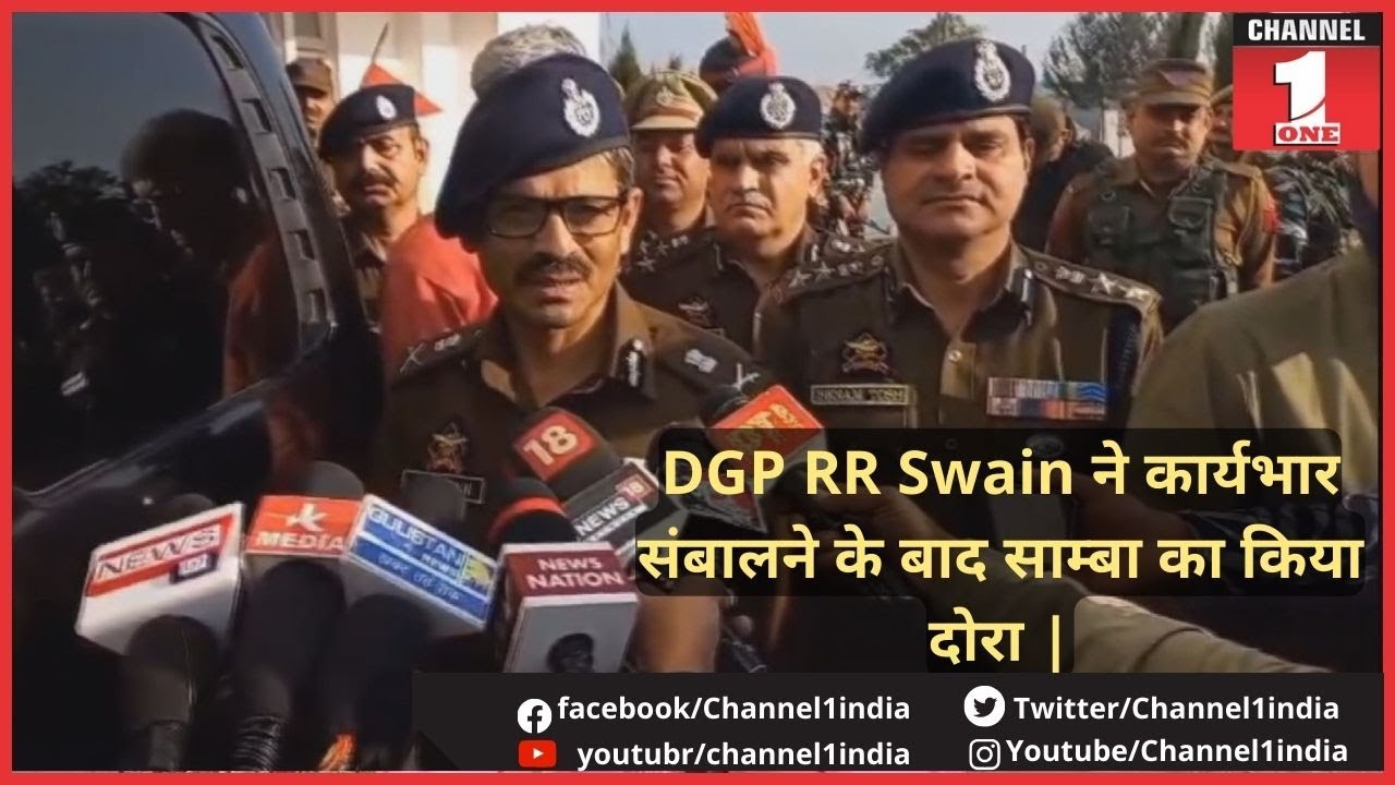 DGP RR Swain ने कार्यभार संबालने के बाद साम्बा का किया दोरा | - YouTube