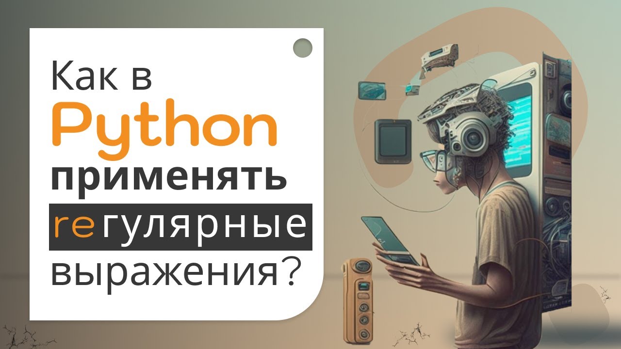 Как в Python легко применять регулярные выражения? | Обзор основных ...