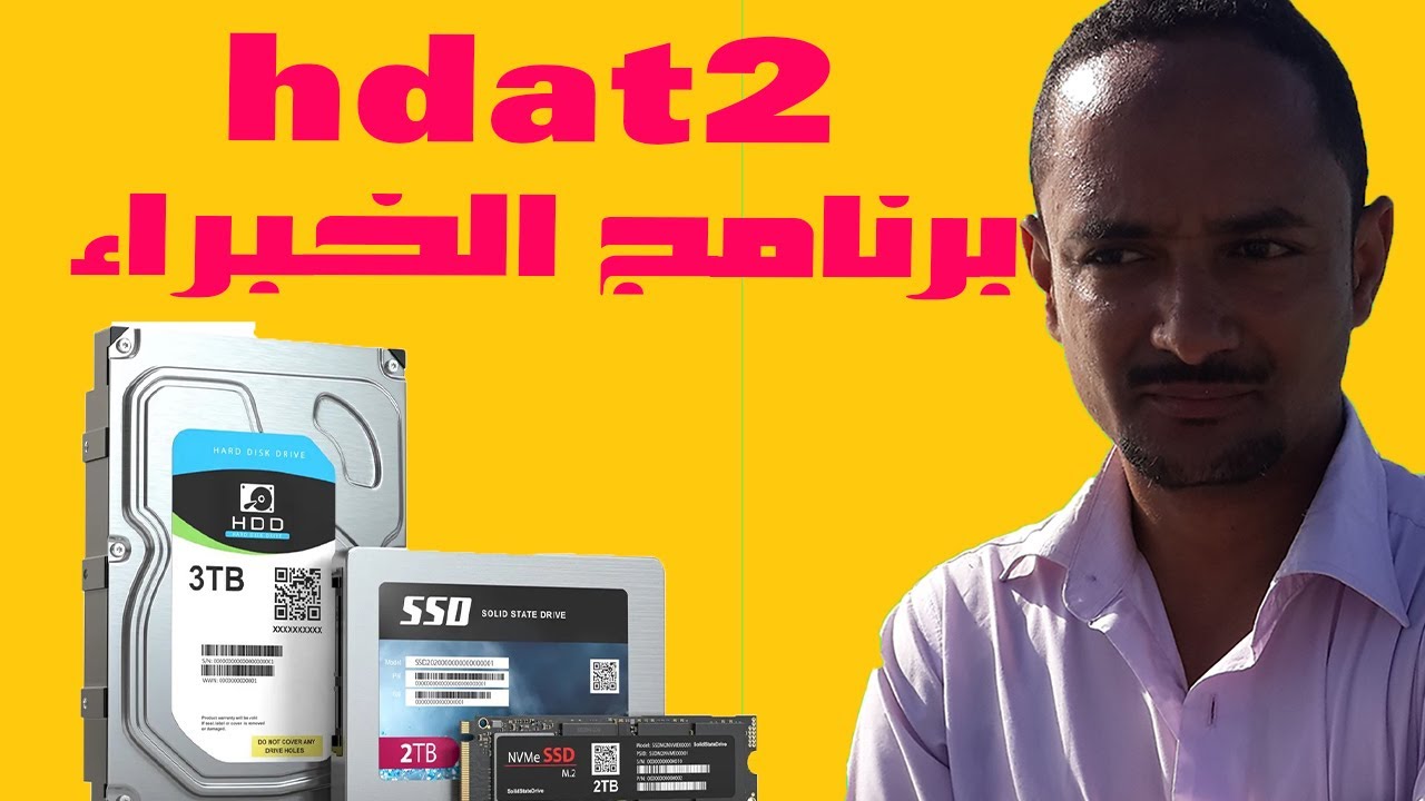 HDAT2: البرنامج الأقوى لإصلاح أقراص HDD وSSD بسهولة واحترافية - YouTube