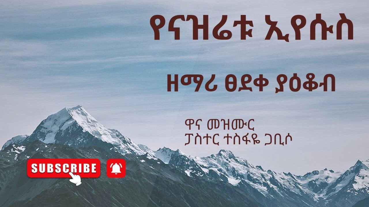 የናዝሬቱ ኢየሱስ//Tsedeke Yacob// Tesfaye Gabiso//New Cover Song// Worship ...