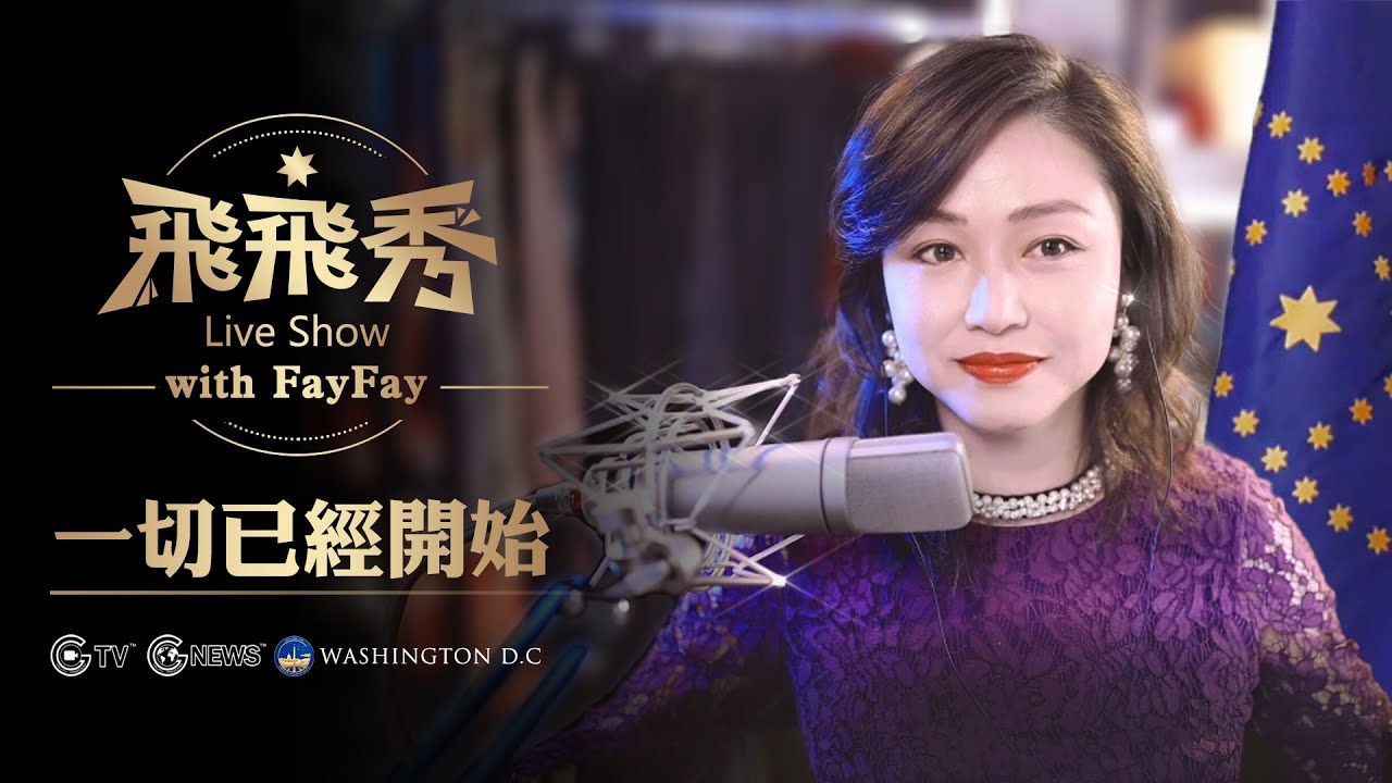 飞飞秀 Live With FayFay 第56期 喜币上市大猜想 - YouTube