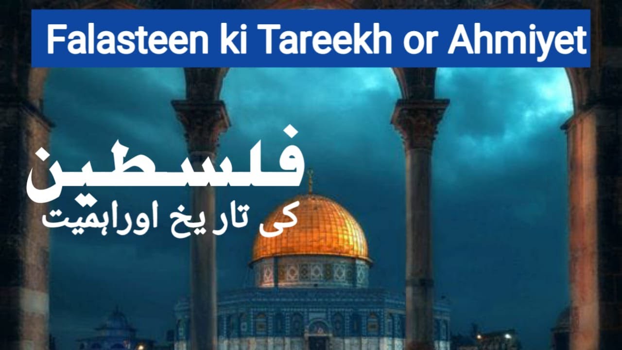 History and importance of Palestine/ Falastin ki Tareekh/ Falastin ki ...