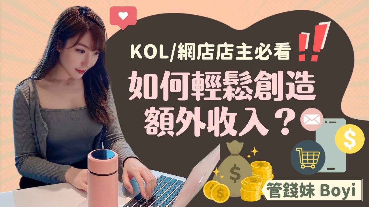 【管錢妹系列】如何輕鬆創造額外收入？💰😍KOL/網店店主必看‼️｜Boyi Tsang 曾寶兒 - YouTube