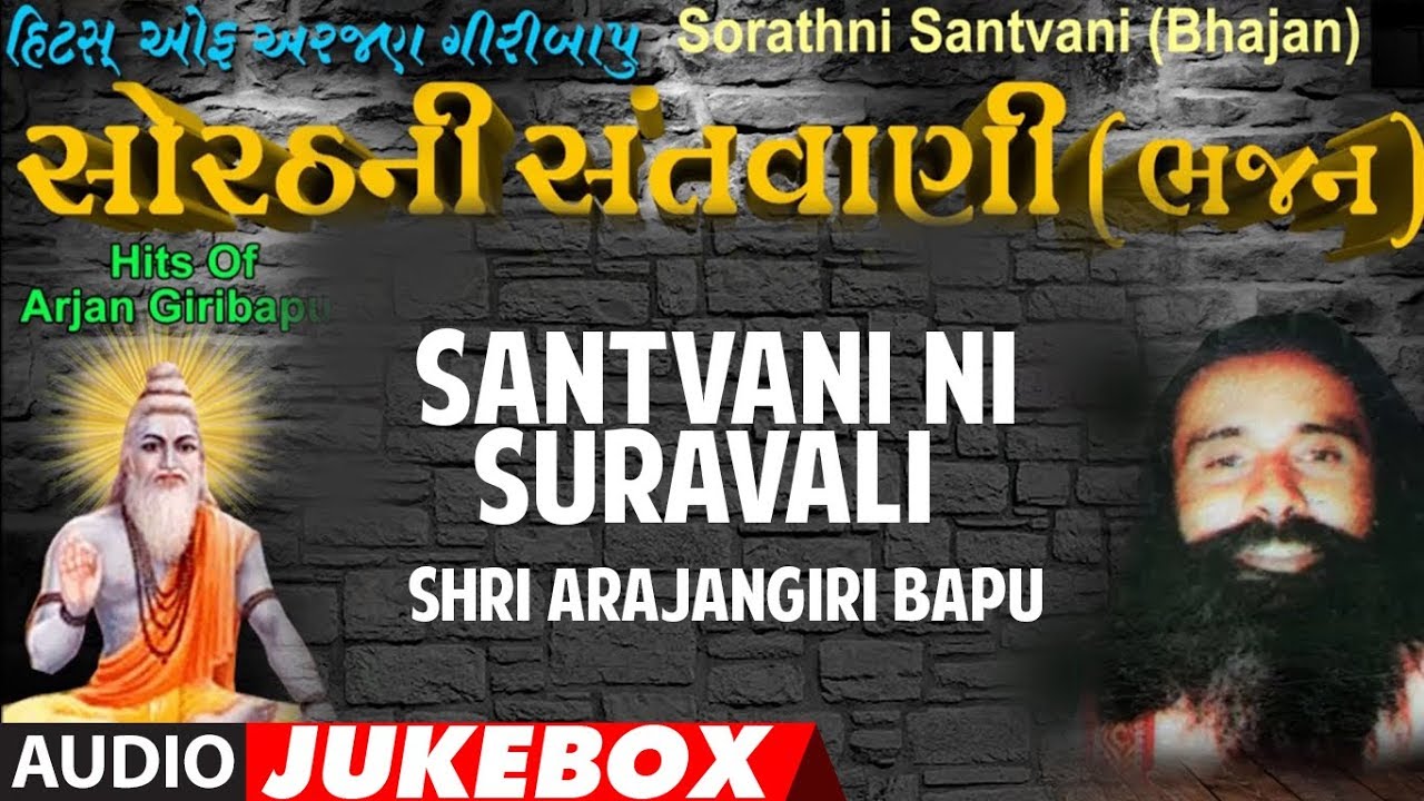 SORTHNI SANTWANI - SANTVANI NI SURAVALI || SHRI ARAJANGIRI BAPU - ANIL ...