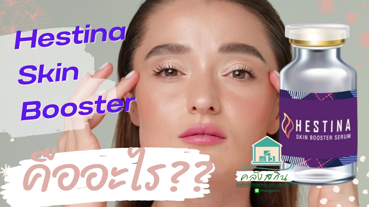 Hestina Skin booster เซรั่มหน้าใส เฮสทิน่า ลดรอย - YouTube