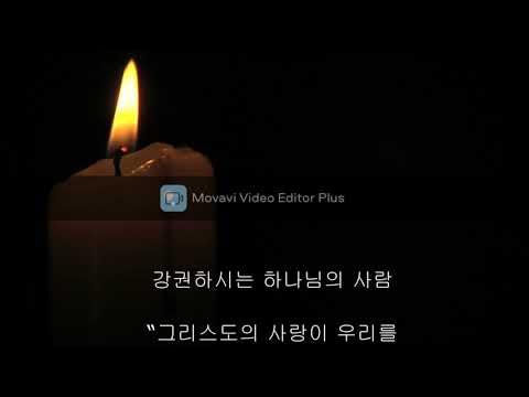 강권하시는 하나님의 사랑 - YouTube