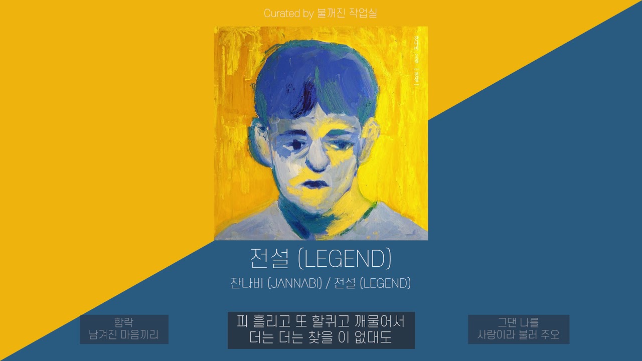 잔나비 (JANNABI) - 전설 (LEGEND) | 가사 (Lyric Video) - YouTube
