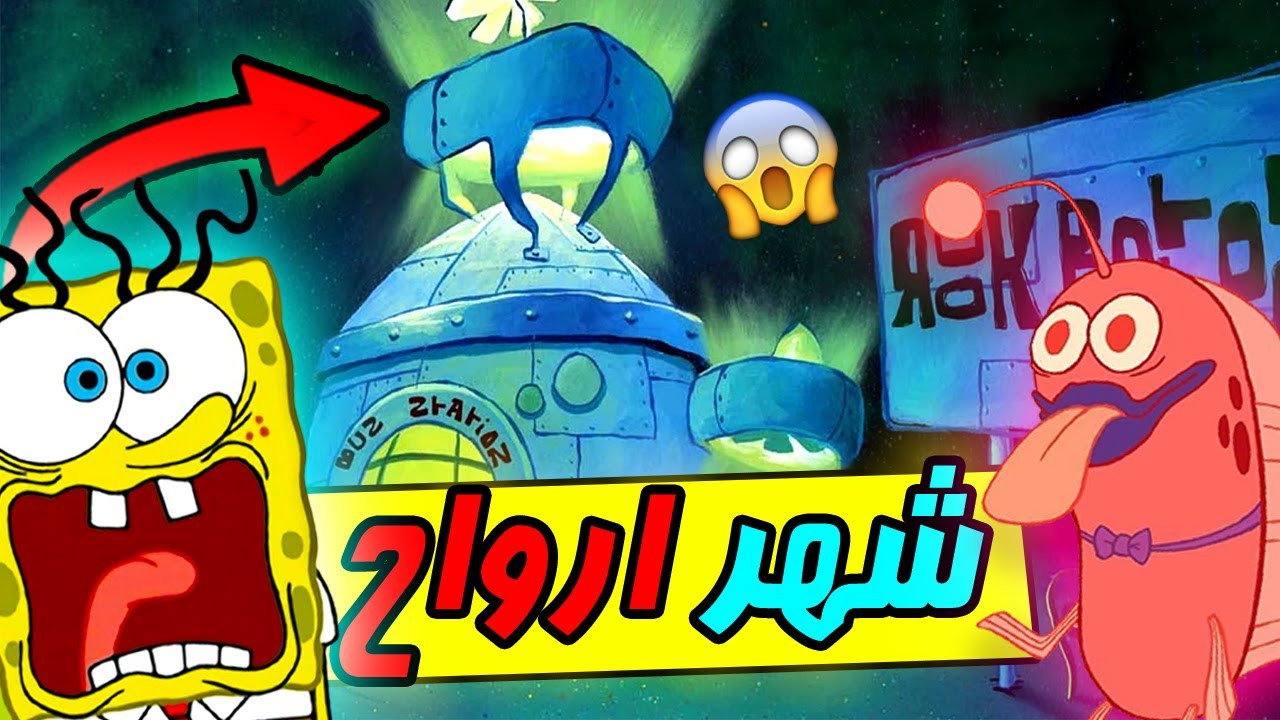 😨 راک باتم شهر نفرین شده ؟ یا شهر مردگان ؟ مخوف ترین تئوری باب اسفنجی