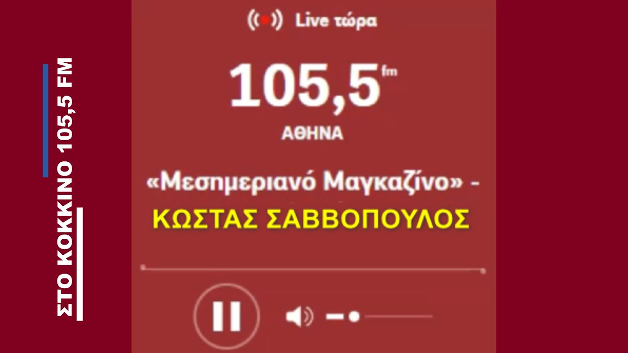 ΟΙ ΕΙΔΗΣΕΙΣ στις 14:00 ΣΤΟ ΚΟΚΚΙΝΟ 105,5 fm με το δημοσιογράφο Κ ...