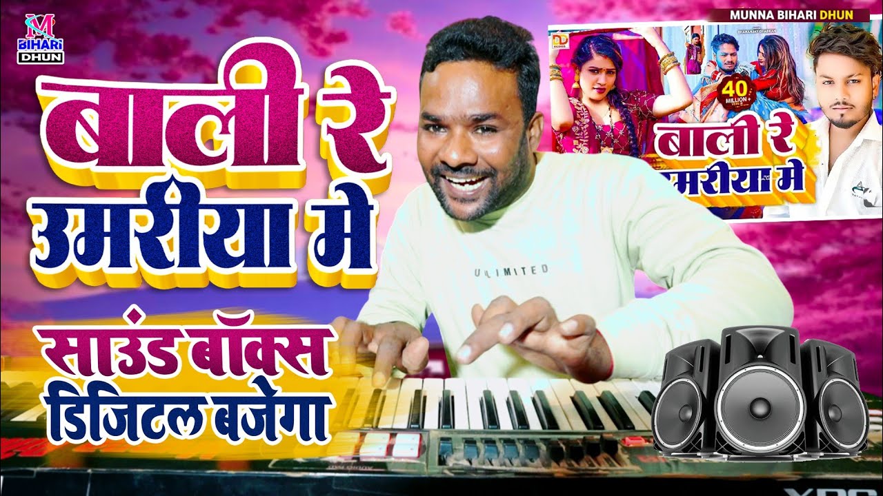 Balma Kadar Na Jane || बलमा कदर ना जाने || Munna Bihari #Dhananjay ...