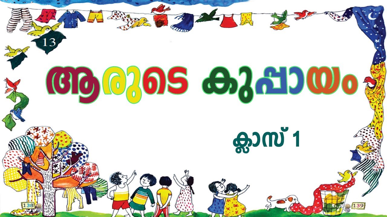 ആരുടെ കുപ്പായം | Aarude Kuppayam new Tune | Class 1 Malayalam kavitha ...