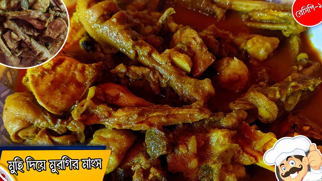 মুহি দিয়ে কিভাবে মুরগির মাংস রান্না করতে হয় || সবচেয়ে বেশি স্বাদে ...