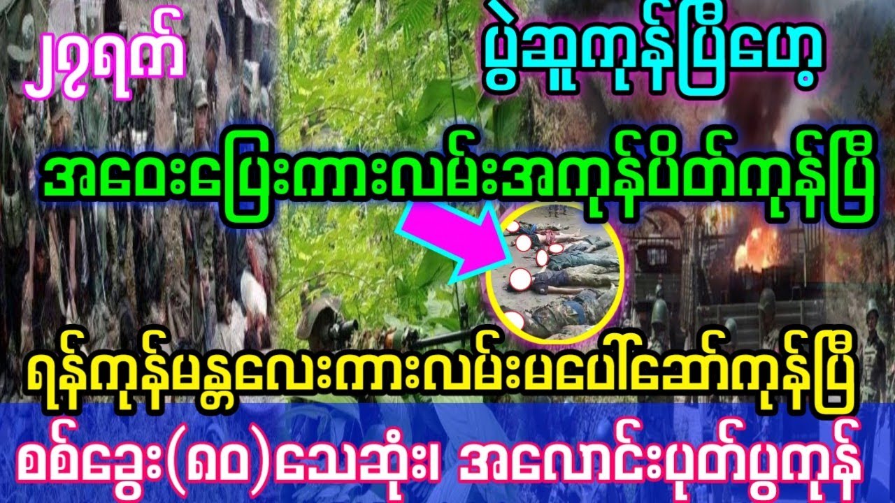 ဇူလှိုင်၂၇ရက်၊မနက် ၉ နာရီခွဲအထိနောက်ဆုံးရသတင်းရသတင်း Burmanews သတင
