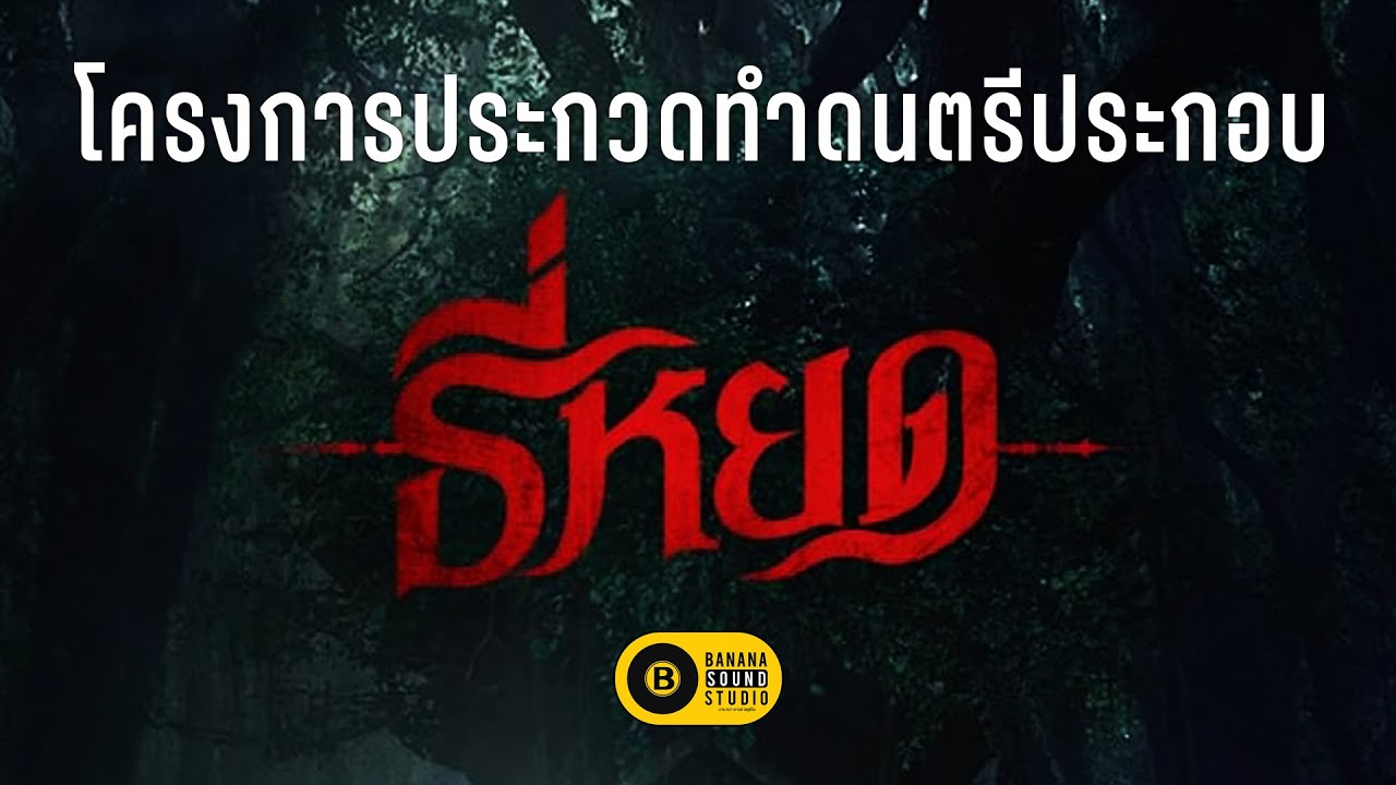 ประกวดทำดนตรีประกอบ ธี่หยด - Karannavat Chalermnon - YouTube