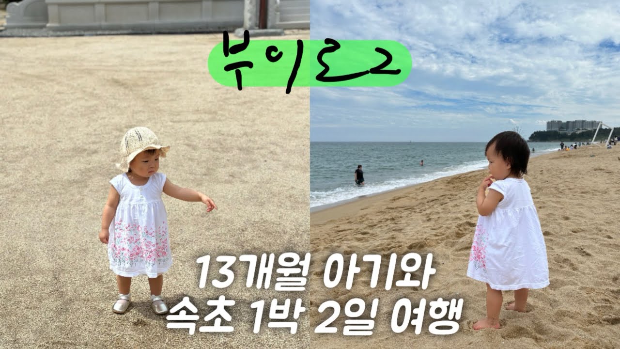 육아브이로그 13개월 아기와 속초 1박 2일 여행 곁들여서 용산 어린이 박물관 육아일기 서른아홉번째일기 Youtube