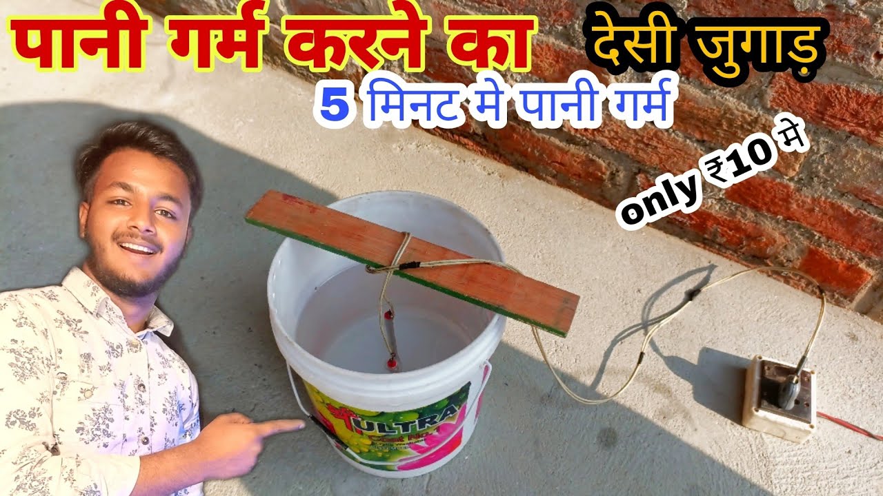 पानी गर्म करने का देसी जुगाड़ how to make water hetar at home पानी गर्म ...