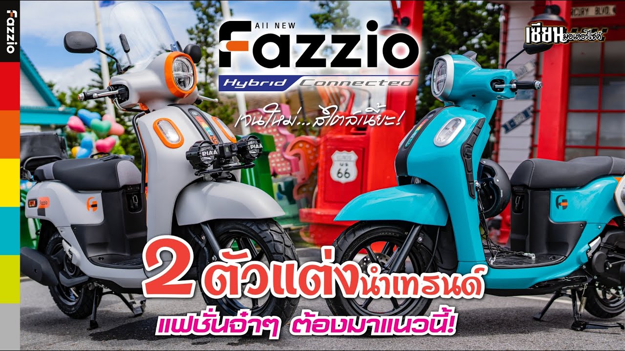 แฟชั่นจ๋าขนาดนี้ มีหรอจะไม่แต่ง ตัวแต่ง Fazzio 2 สไตล์ อะไหล่แน่นๆ ...
