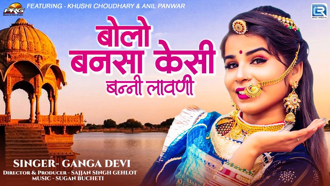 BOLO BANSA KESI BANNI LAVNI - New Rajasthani Song 2025 | Ganga Devi ...