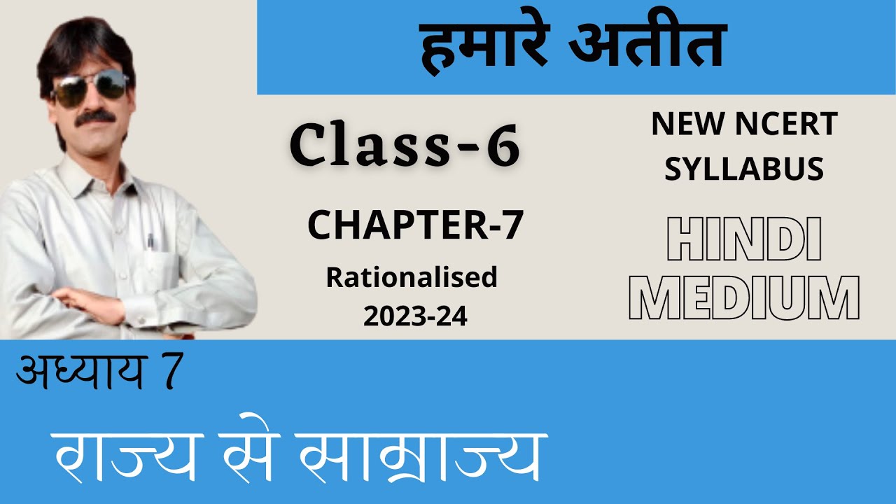 हमारे अतीत | CLASS - 6 | CHAPTER-7 | RBSE NEW NCERT SYLLABUS | HINDI ...