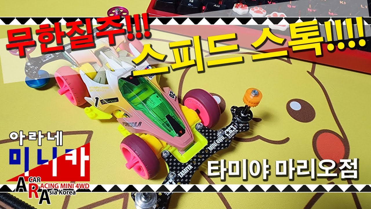 타미야 미니카 스피드를 즐기자 스피드 스톡 클래스[TAMIYA MINI 4WD Korea Tamiya ミニ四駆 ] - YouTube