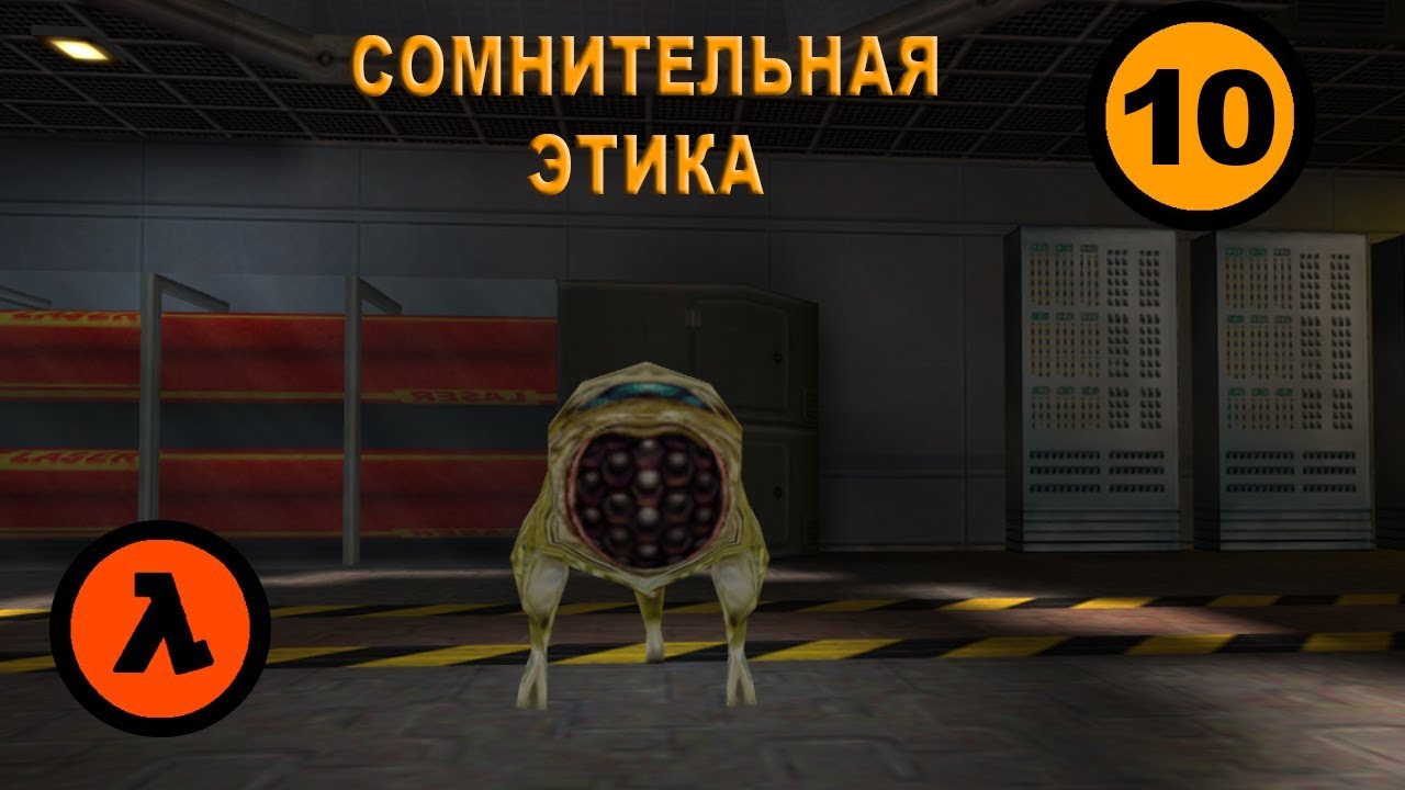 Half-Life прохождение: Half- Life (Часть 10: Questionable Ethics) прохождение - YouTube