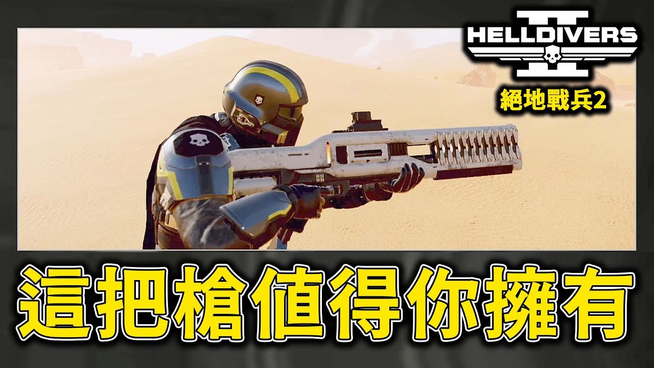不能錯過的好槍!! 這把槍絕對值得你擁有~｜絕地戰兵2｜HELLDIVERS 2｜ - YouTube