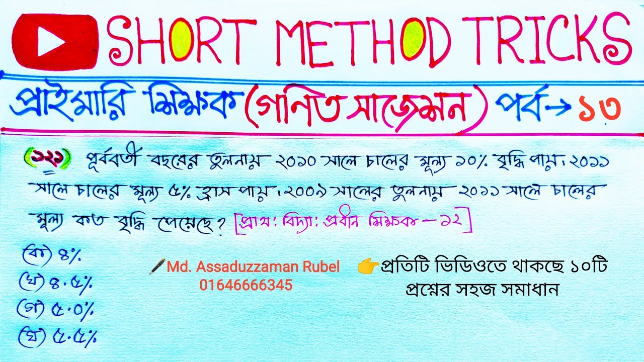 গনিত সাজেশন (পর্ব- ১৩)/প্রাইমারি শিক্ষক পরীক্ষায় এখান থেকে কমন পাবেনই ইনশাআল্লাহ/Short method ...