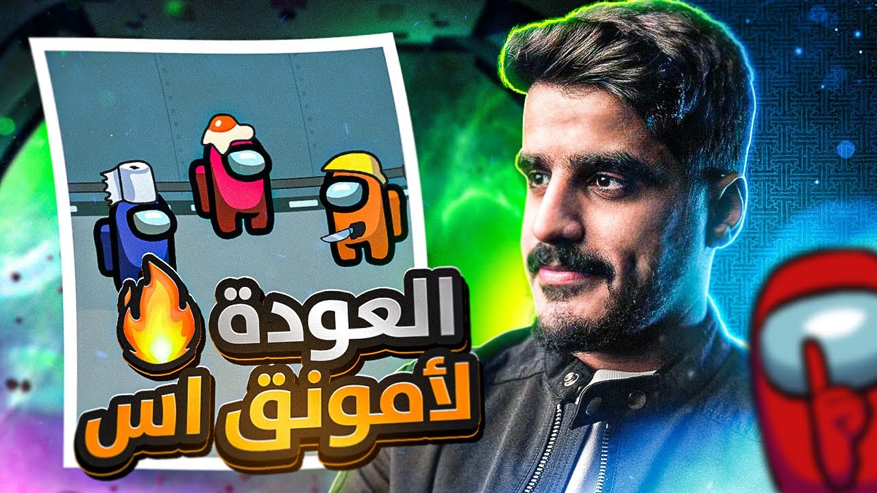 Among us | العودة لامونق اس (هل تغيب القدرات !!) - YouTube