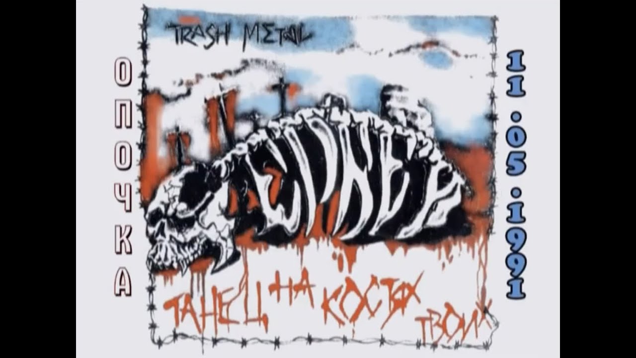 ЦЕРБЕР - Танец на костях твоих (1991 Live, USSR 1st wave Black Thrash ...