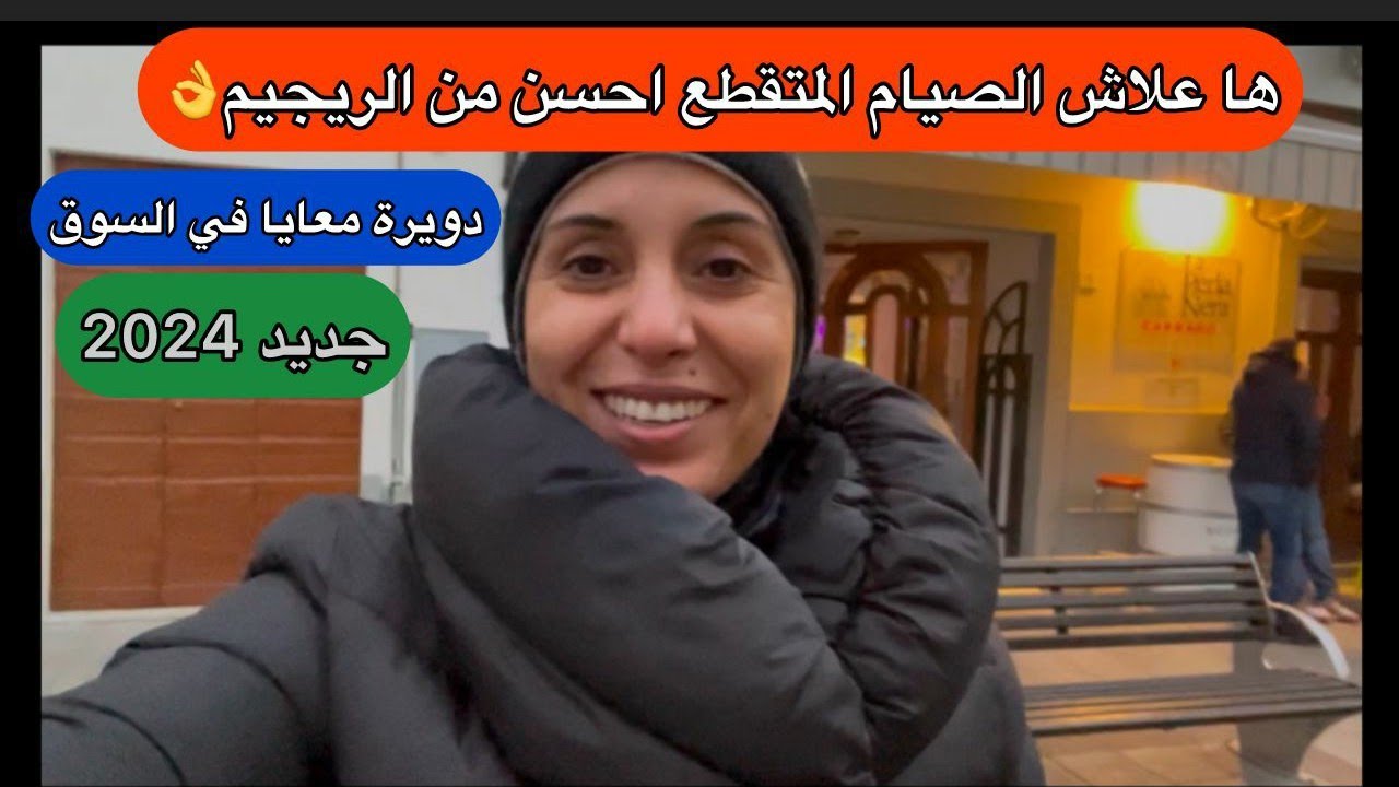 ها علاش الصيام المتقطع احسن من ال يجيم+دويرة في السوق بايطاليا+والجديد ...