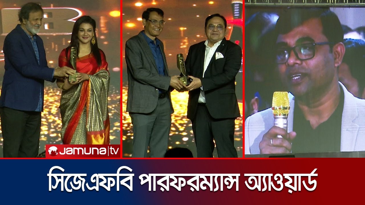 সিজেএফবি পারফরম্যান্স অ্যাওয়ার্ডে সম্মানিত হলেন যমুনা টিভির সিইও ...