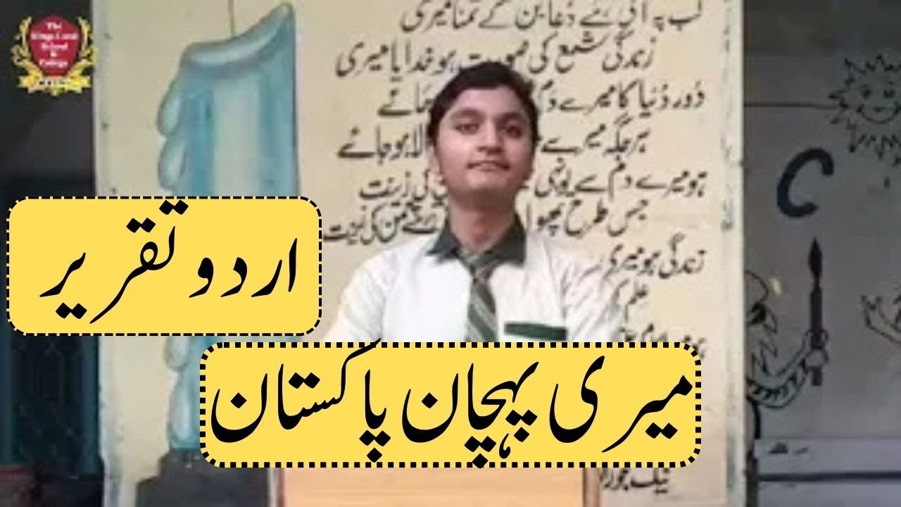 Meri Pehchan Pakistan || Independence Day Speech || Urdu Taqreer || 14 ...