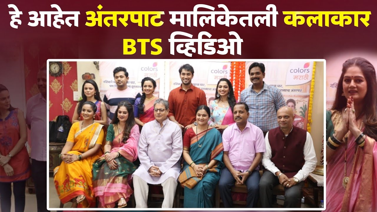 हे आहेत अंतरपाट मालिकेतली कलाकार BTS व्हिडिओ...| Antarpat Serial ...