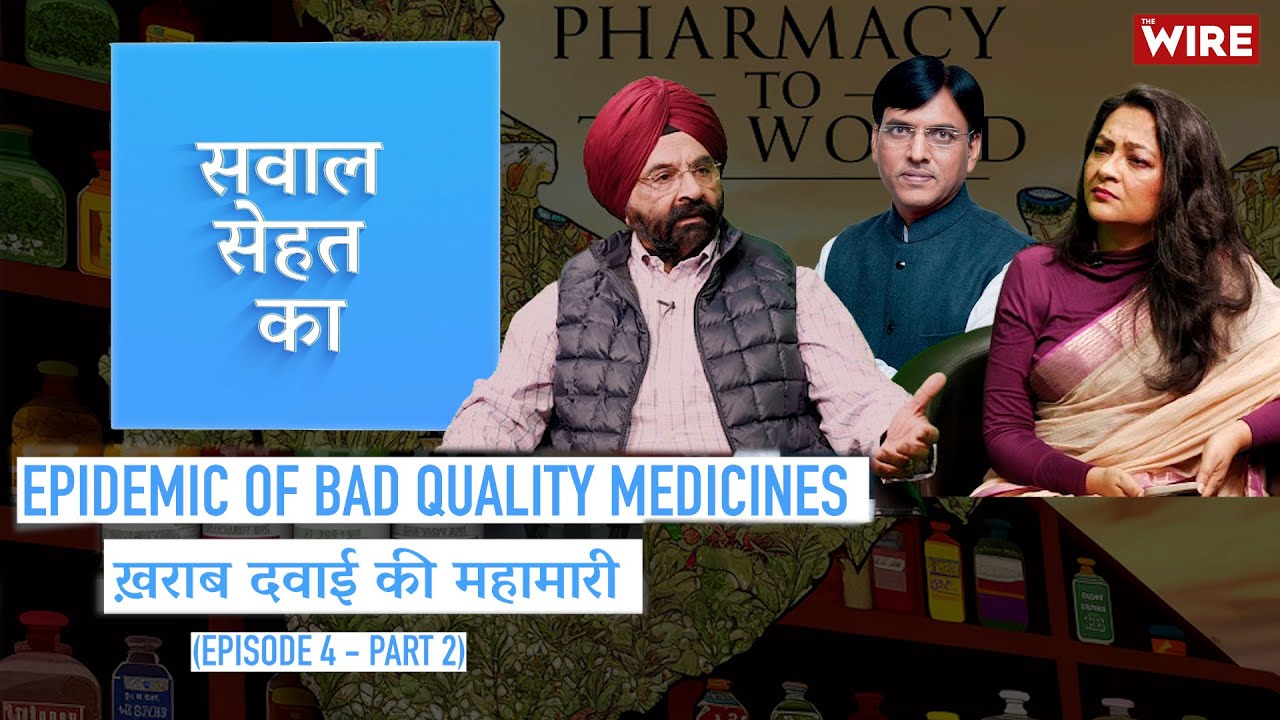 Epidemic Of Bad Quality Medicines | ख़राब दवाई की महामारी | Sawal Sehat ...
