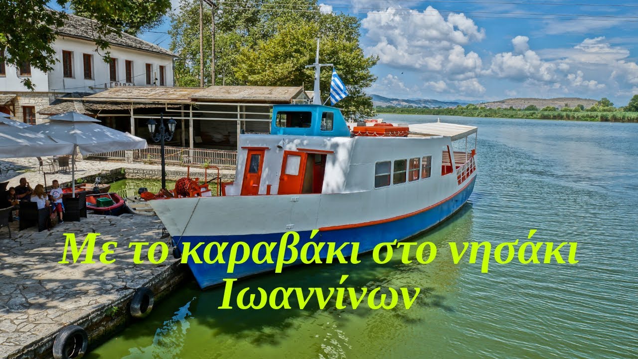 Βόλτα με το καραβάκι στο νησάκι Ιωαννίνων - YouTube